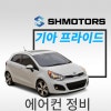 Sh모터스 천왕점 폭염 속에 에어컨 가동이 안된다면 기아 프라이드 에어컨정비 서울 자동차에어컨정비전문 종합정비소 네이버 블로그